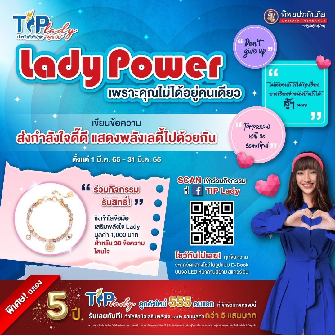 TIP Lady โดยทิพยประกันภัยชวนร่วมส่งพลังใจให้กับผู้หญิงทุกคน กับกิจกรรม “Lady Power เพราะคุณ ...