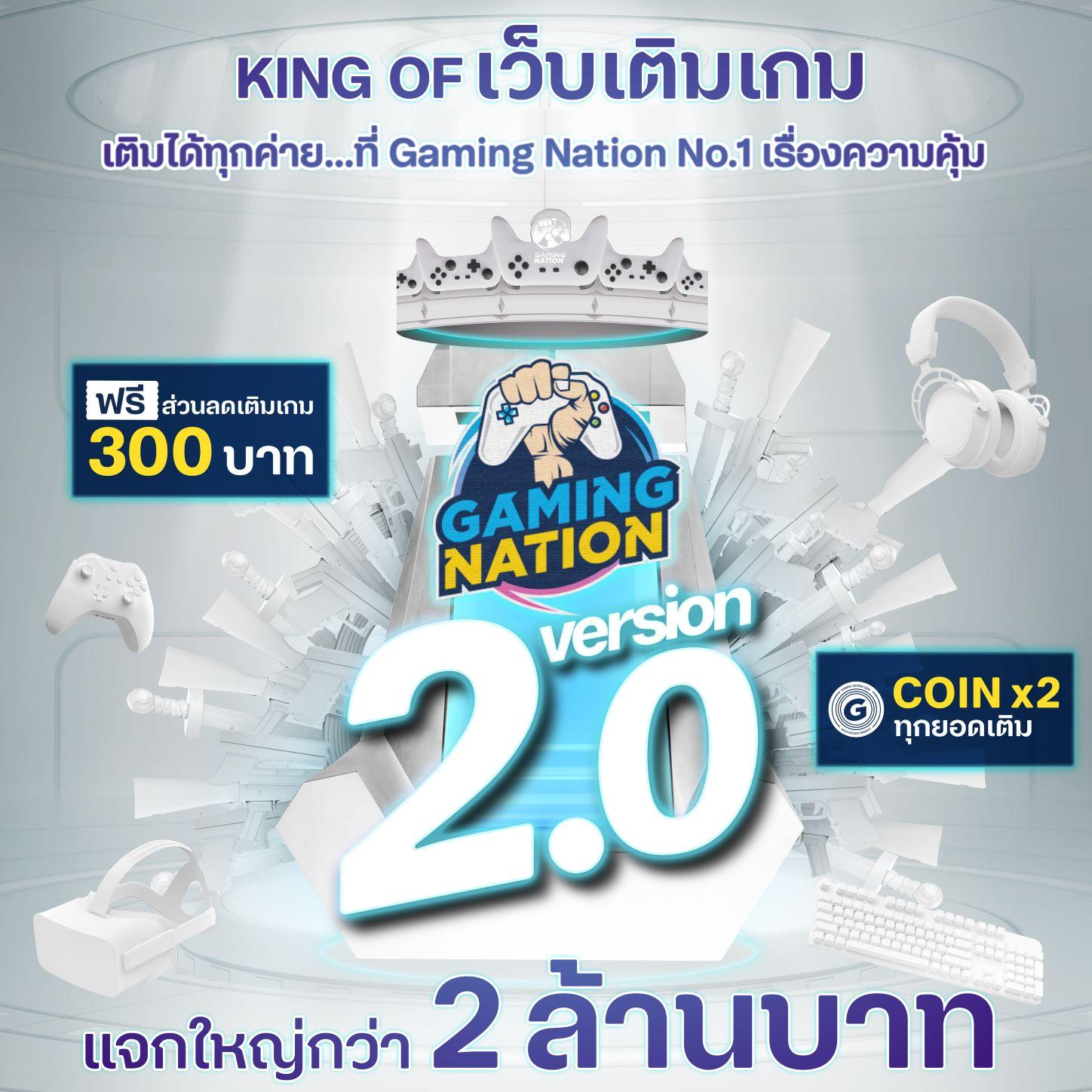 ยืนหนึ่ง ตัวพ่อแพลตฟอร์มเกม Gaming Nation 2.0 เวอร์ชันใหม่ล่าสุด รุก ...
