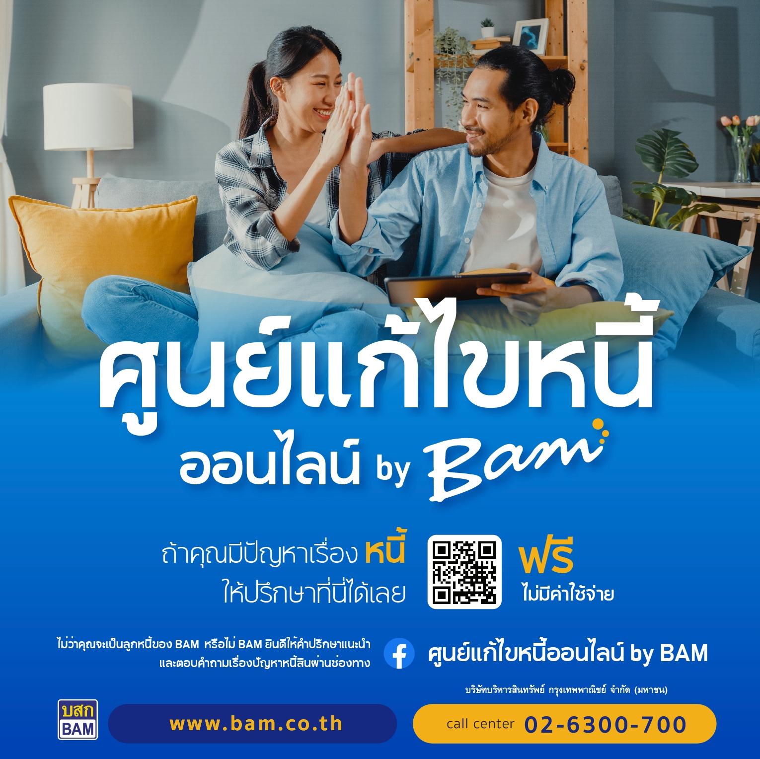 BAM ชูศักยภาพการเป็นแก้มลิงให้กับสถาบันการเงินดัน 4 โครงการช่วยเหลือ ...