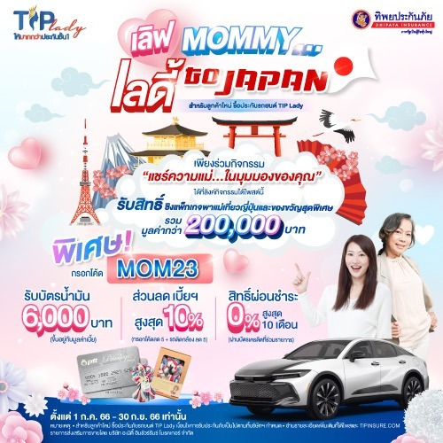 ลุ้นบิน ลัดฟ้า พาแม่เที่ยวญี่ปุ่น กับ TIP Lady โดย ทิพยประกันภัยพร้อม ...