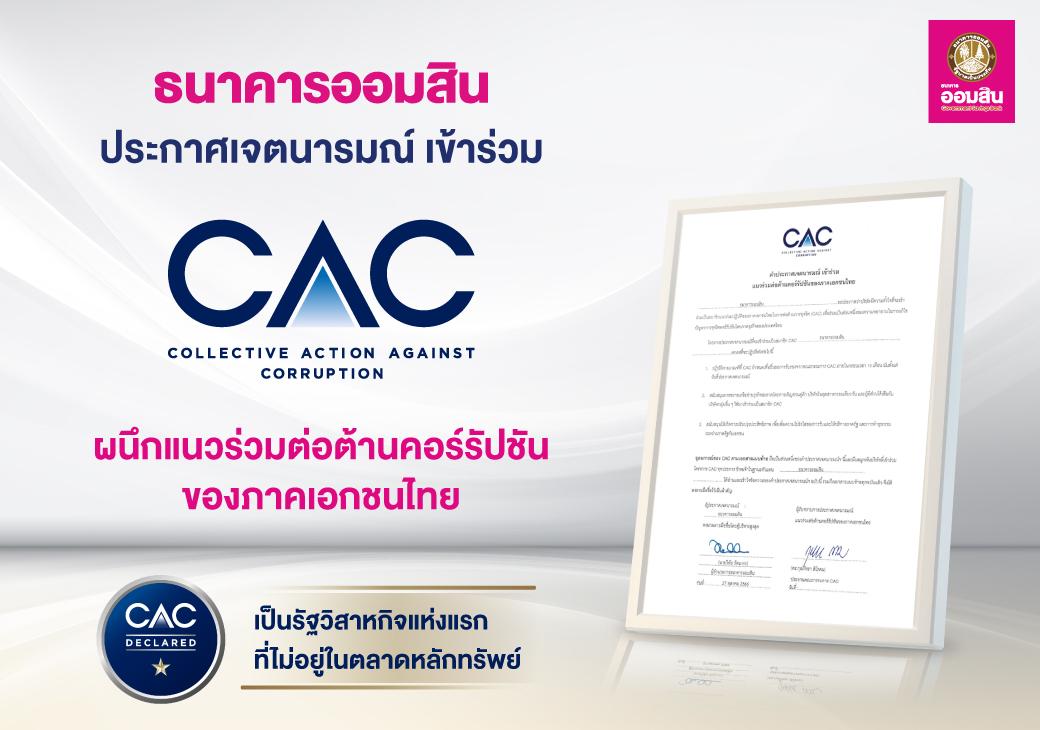 ออมสิน ประกาศเจตนารมณ์ ร่วม CACผนึกแนวร่วมต่อต้านคอร์รัปชันของภาคเอกชน ...
