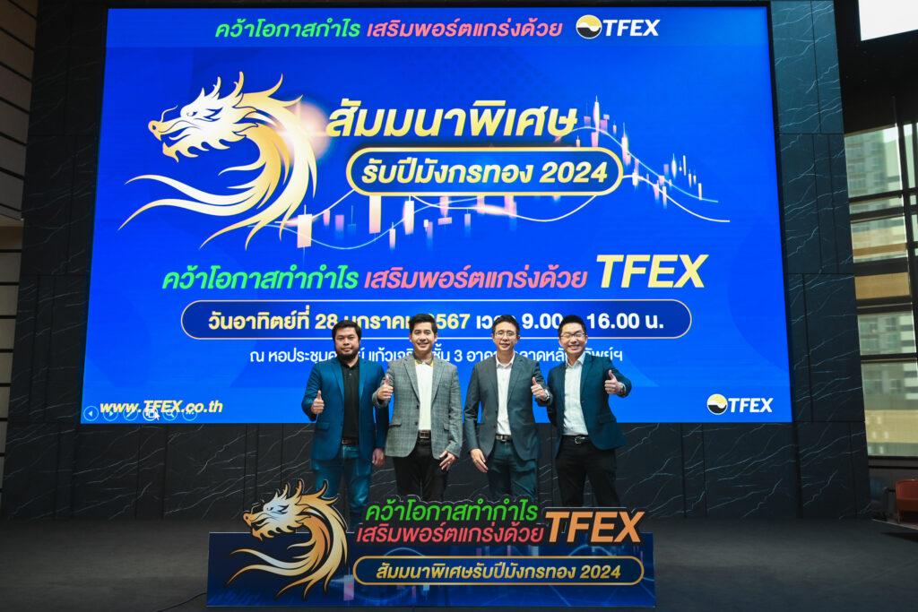 สัมมนา “คว้าโอกาสทำกำไร เสริมพอร์ตแกร่งด้วย TFEX” ผู้สนใจร่วมงานคับคั่ง ...