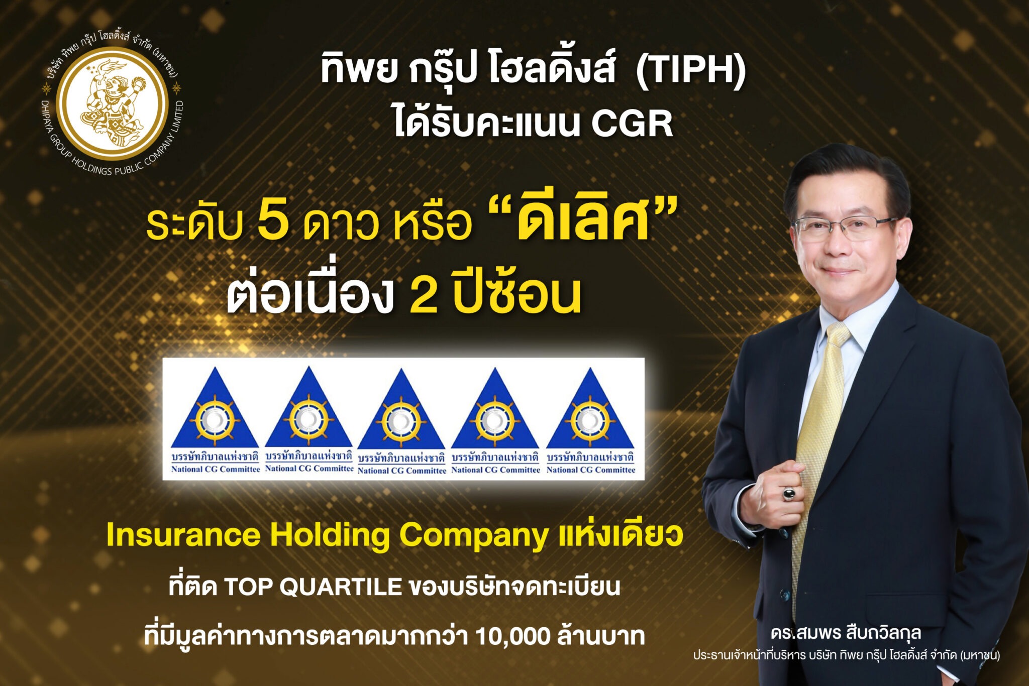 TIPH คว้าคะแนน CGR ระดับ 5 ดาว หรือ “ดีเลิศ” 2 ปีต่อเนื่อง ตอกย้ำมาตรฐานการกำกับดูแลกิจการดีเลิศ ...