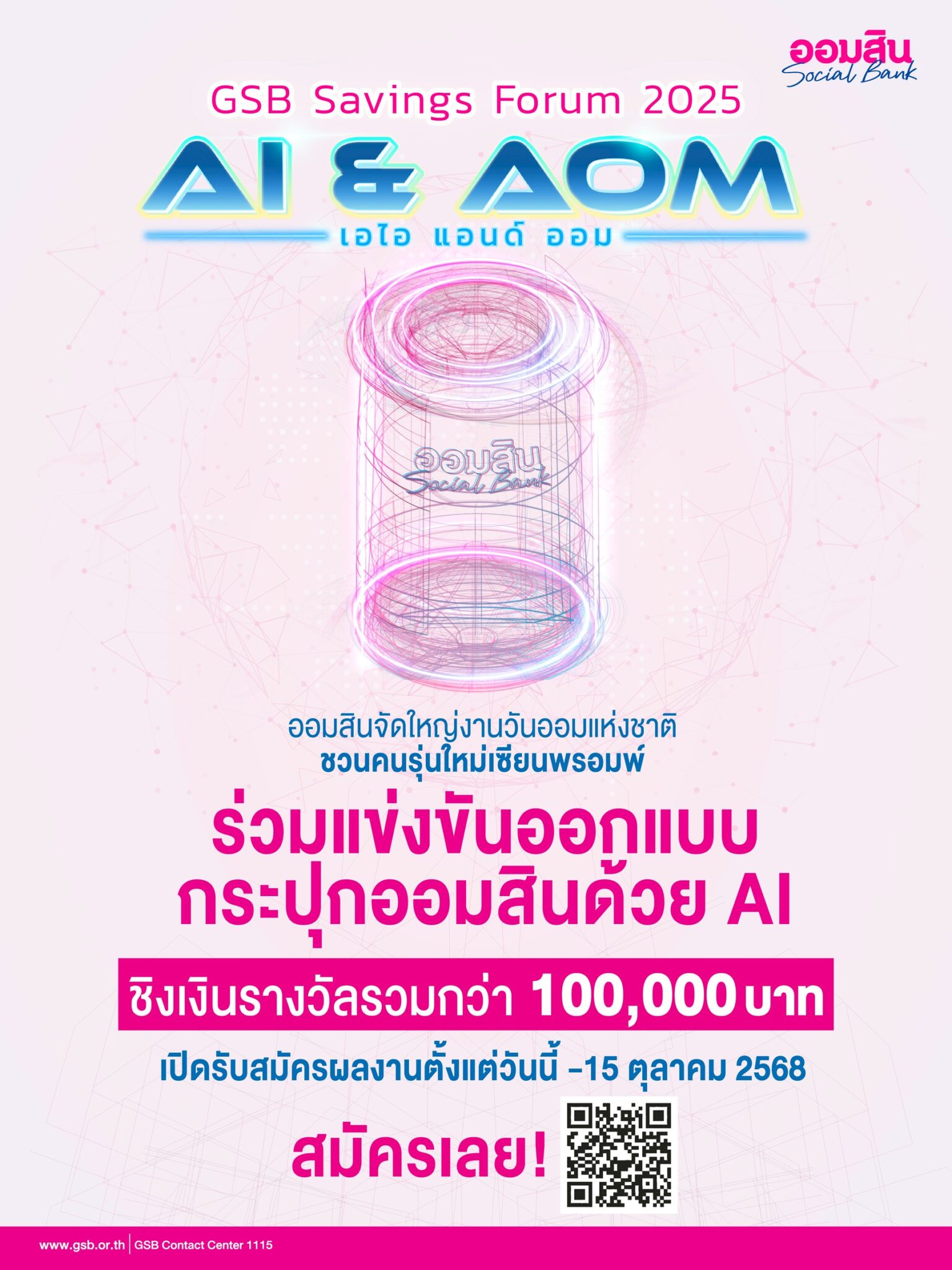 ออมสิน เตรียมจัด “GSB SAVINGS FORUM 2025” ในวันออมแห่งชาติ ชูแนวคิด “AI ...