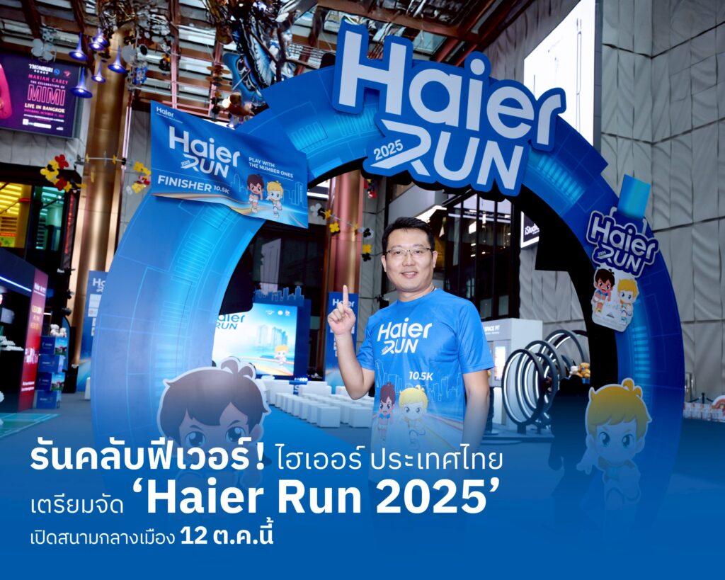 รันทุกวงการ! ไฮเออร์ ประเทศไทย ตอบรับเทรนด์ “รันคลับฟีเวอร์” เตรียมจัด ...