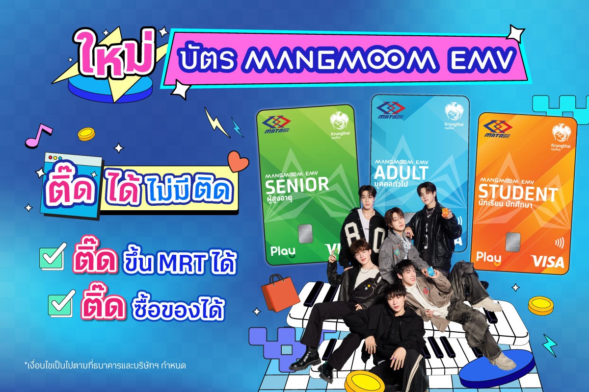 บัตร Mangmoom EMV ใบเดียวครบทุกไลฟ์สไตล์ เดินทาง MRT ทุกสาย ลดสูงสุด 50% และ Cashback จากยอดซื้อ ...