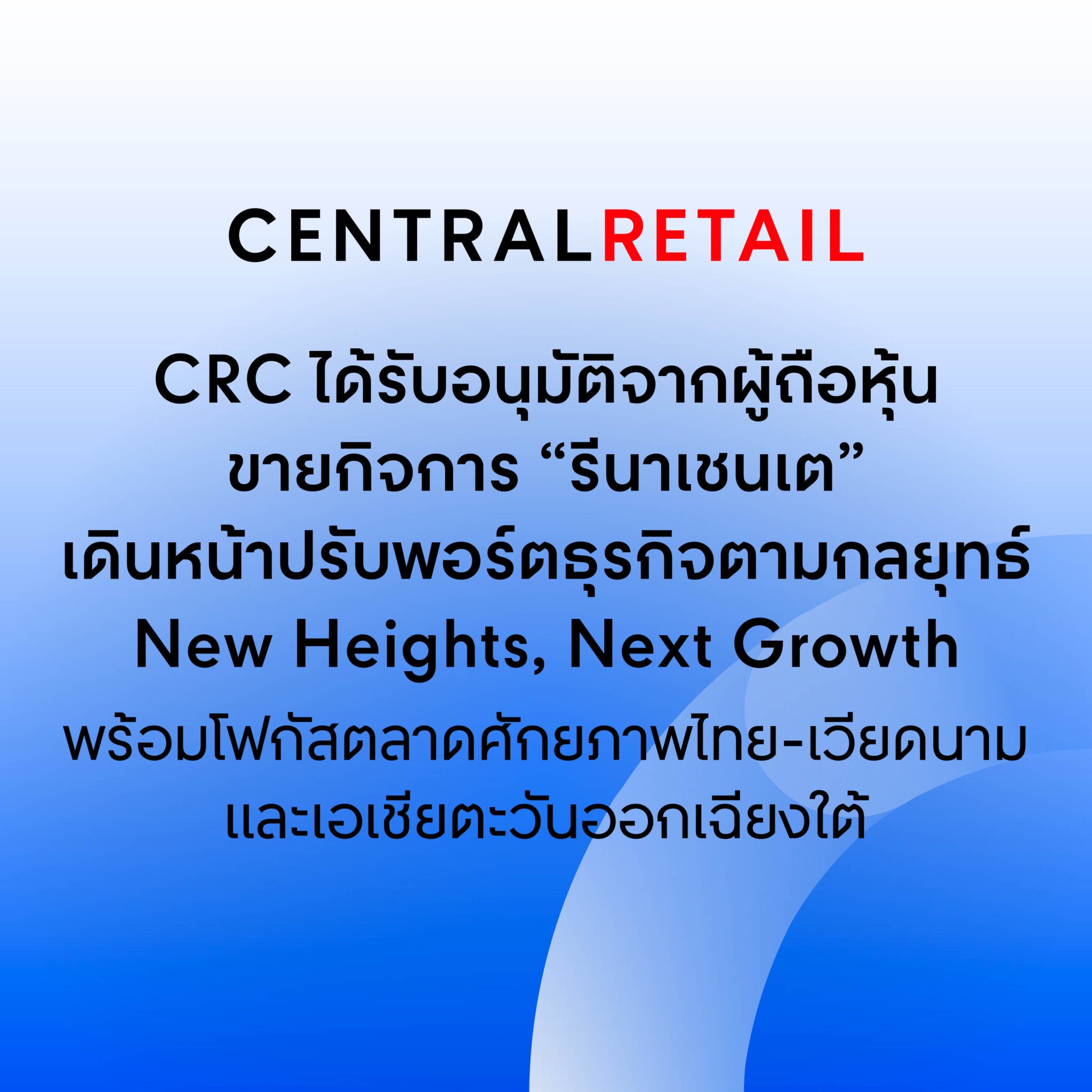 CRC ได้รับอนุมัติจากผู้ถือหุ้น ขายกิจการ “รีนาเชนเต” เดินหน้าปรับพอร์ตธุรกิจตามกลยุทธ์ ‘New ...