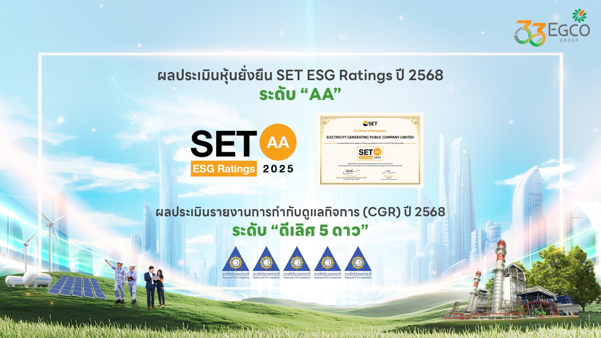 EGCO Group คว้าผลประเมินความยั่งยืน ปี 2568 SET ESG Ratings “ระดับ AA ...